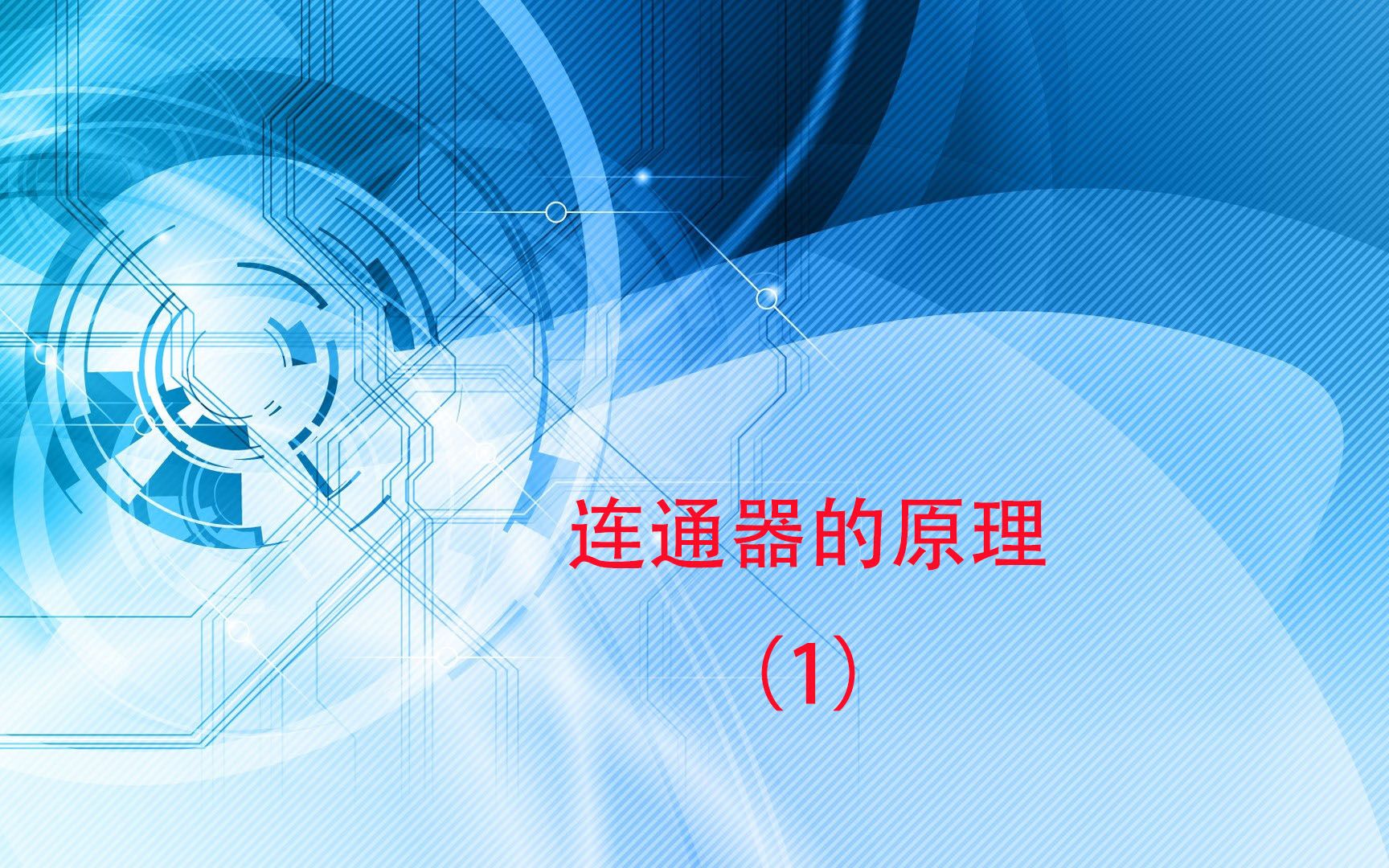 连通器的原理(1)