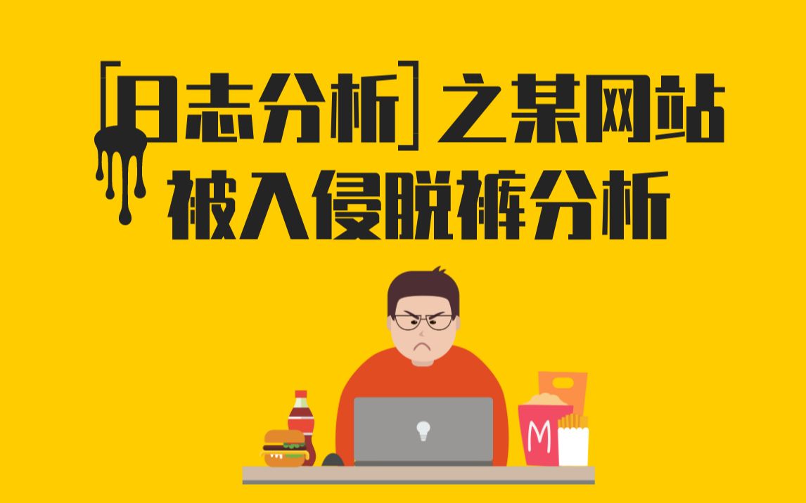 日志溯源 - 实战分析某游戏行业网站被入侵脱裤