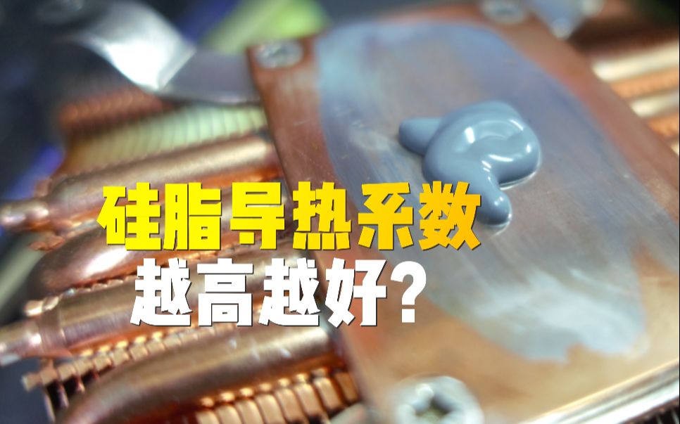 硅脂导热系数越高越好?