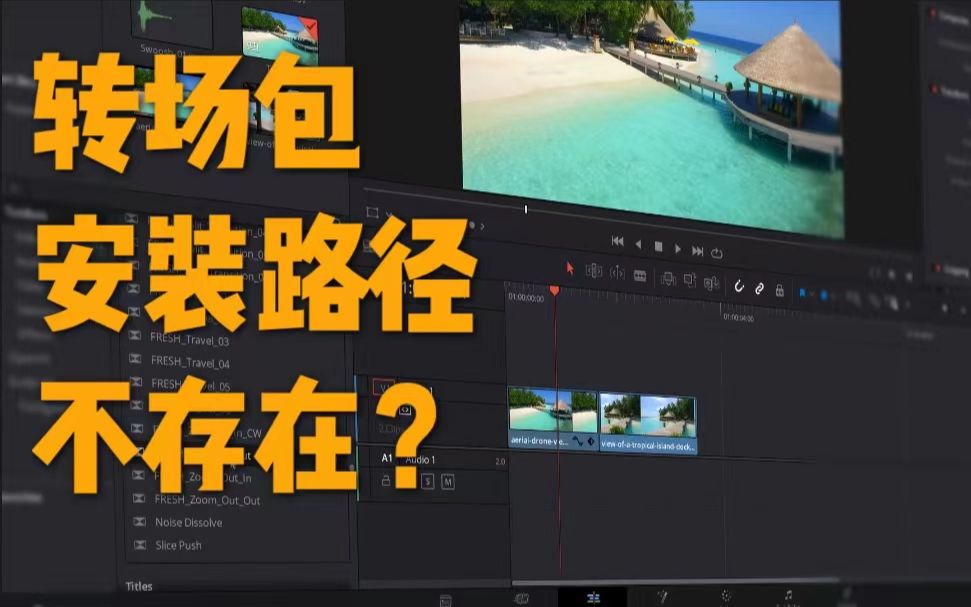 达芬奇17转场插件找不到安装路径?一分钟教你解决