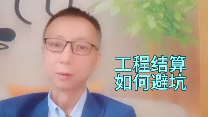 工程结算过程中如何避免被坑