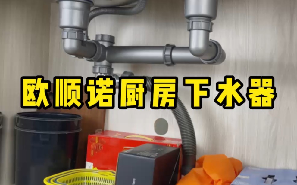 欧顺诺 帮您省空间的下水管