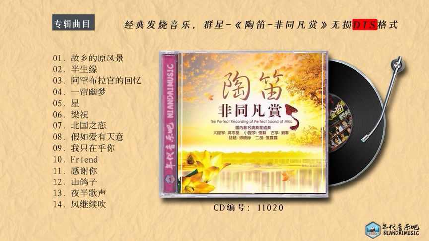 第一首就沦陷了,经典发烧纯音乐《陶笛-非同凡赏》无损DTS格式