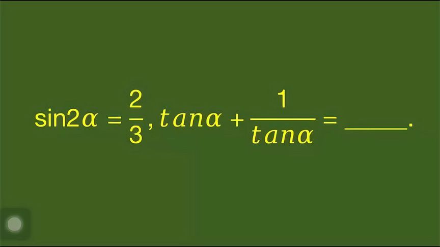 sin2α=3分之2,tanα+倒数,抓耳挠腮了
