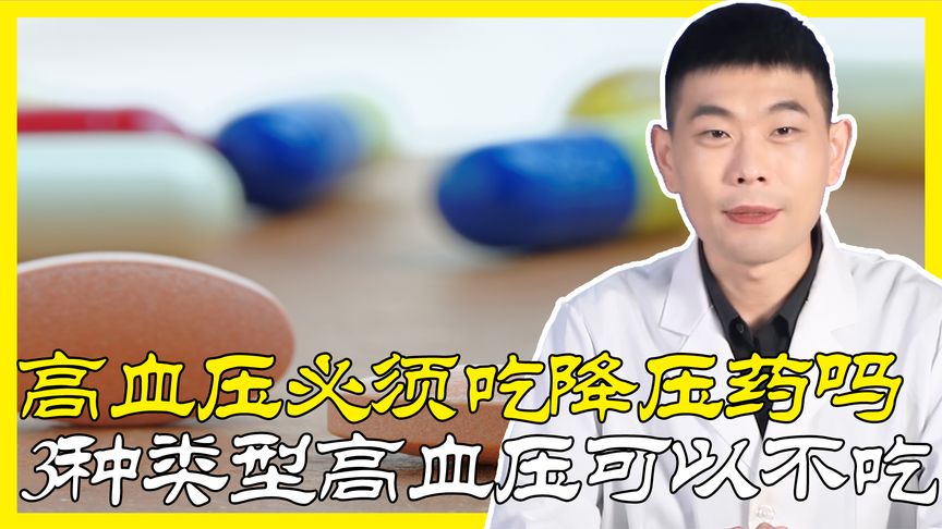 高血压必须吃降压药吗?药师:这3种类型的高血压可以不吃降压药
