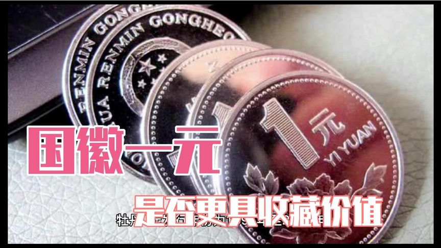 国徽一元硬币,是否更具收藏价值?