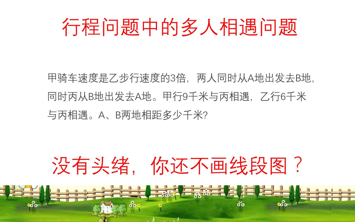 行程问题中的多人相遇问题,没有头绪,你还不画线段图