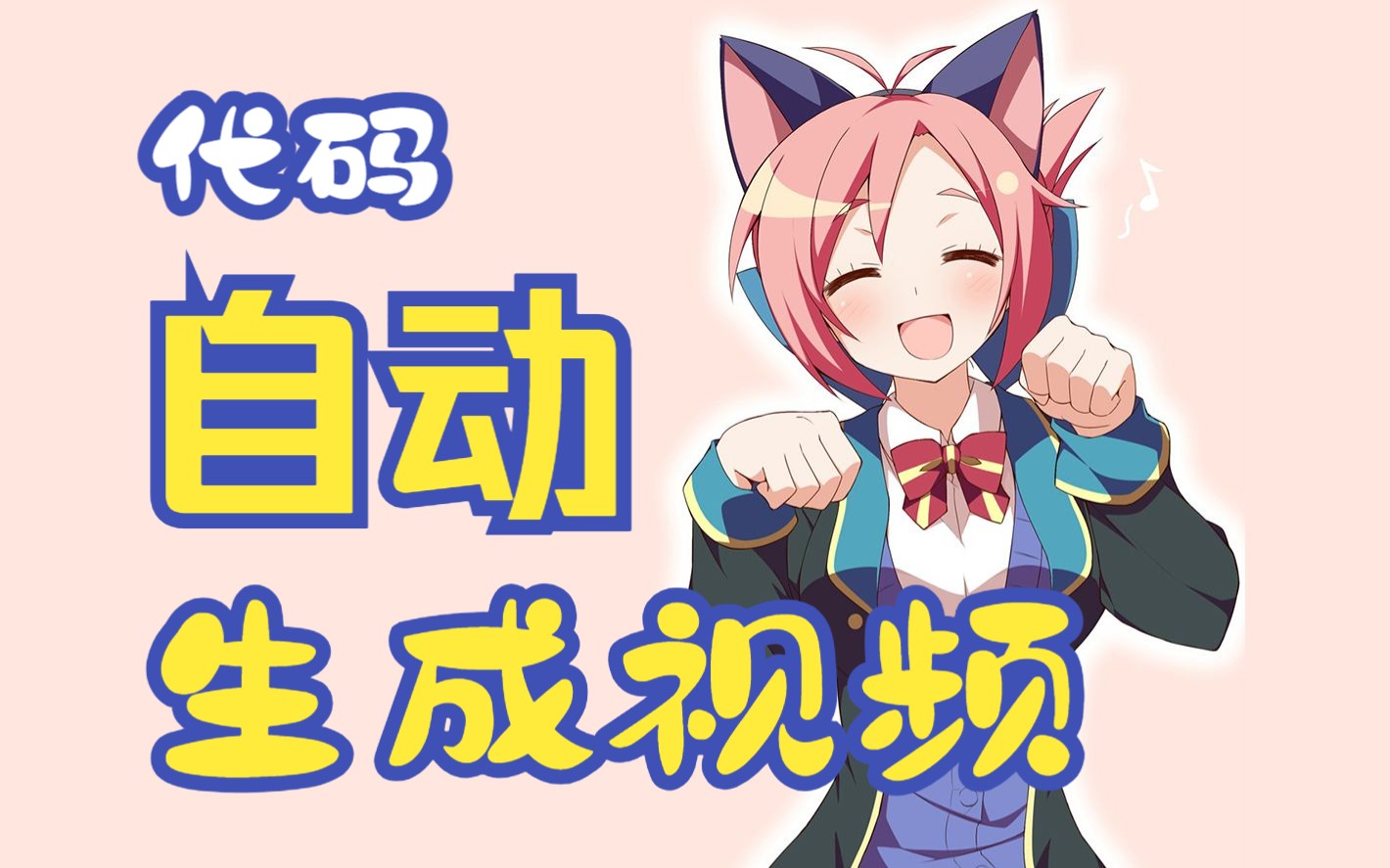 开源啦!代码生成视频