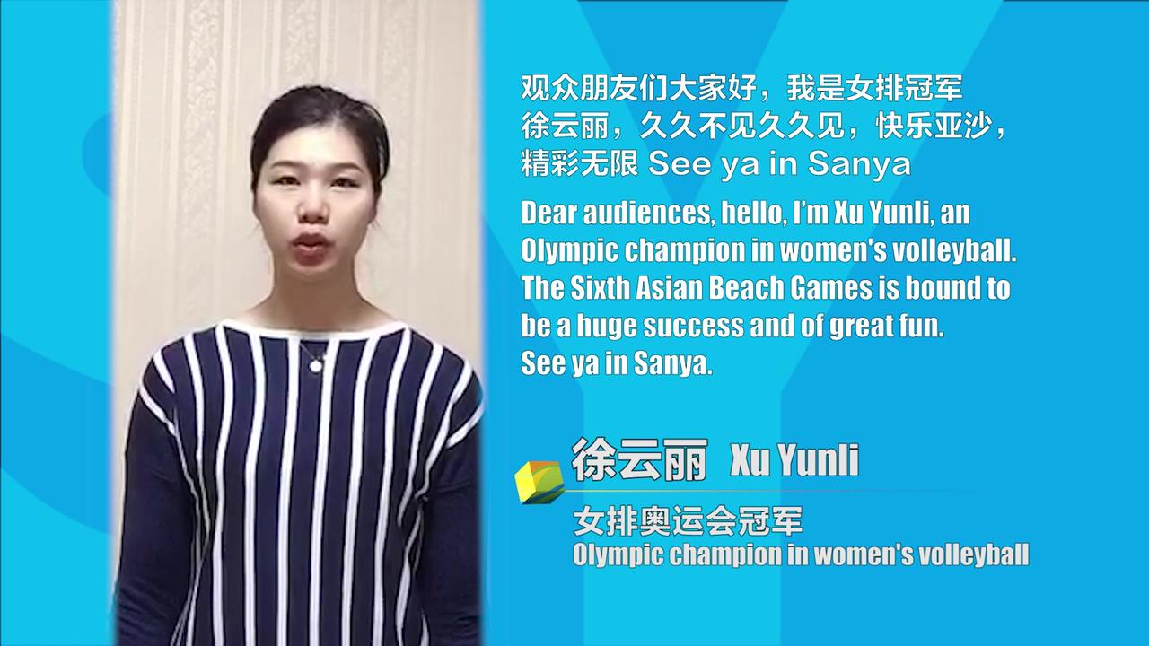 2020年第六届亚洲沙滩运动会倒计时一周年!世界各地发来祝福! @抖音...
