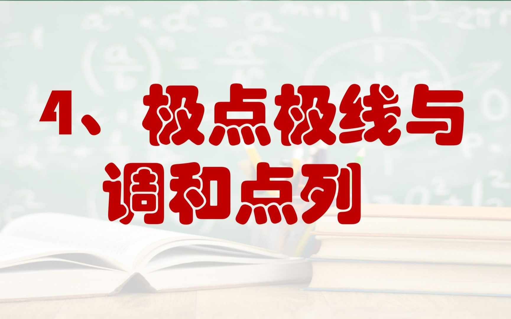 圆锥曲线与极点极线-4极点极线中的比例关系 调和点列
