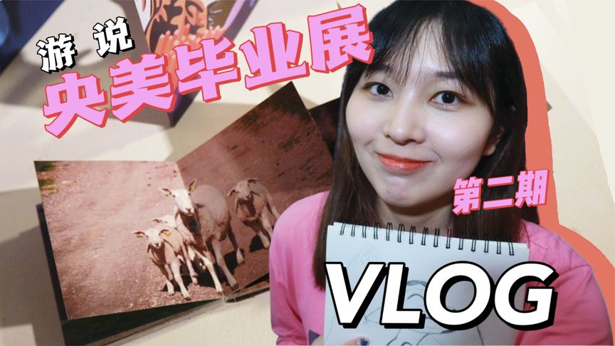 【太也君】VLOG,万人预约的中央美术学院毕业展,究竟如何,速看