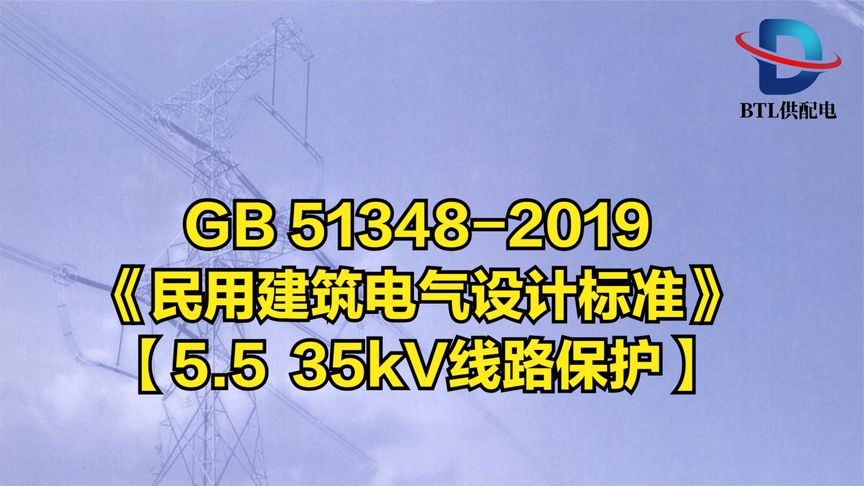 GB 51348-2019《民用建筑电气设计标准》【5.5 35kV线路保护】