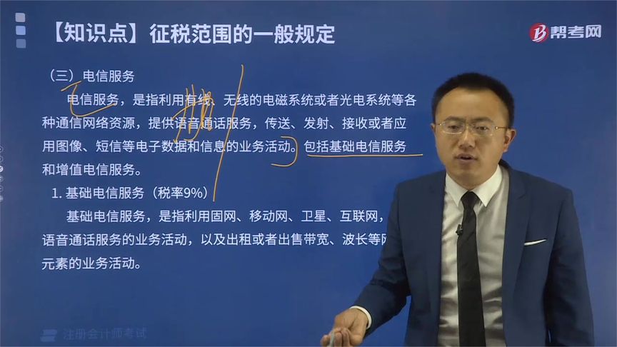 帮考网孙孝群老师谈哪些电信服务要缴纳增值税?税率分别是多少?