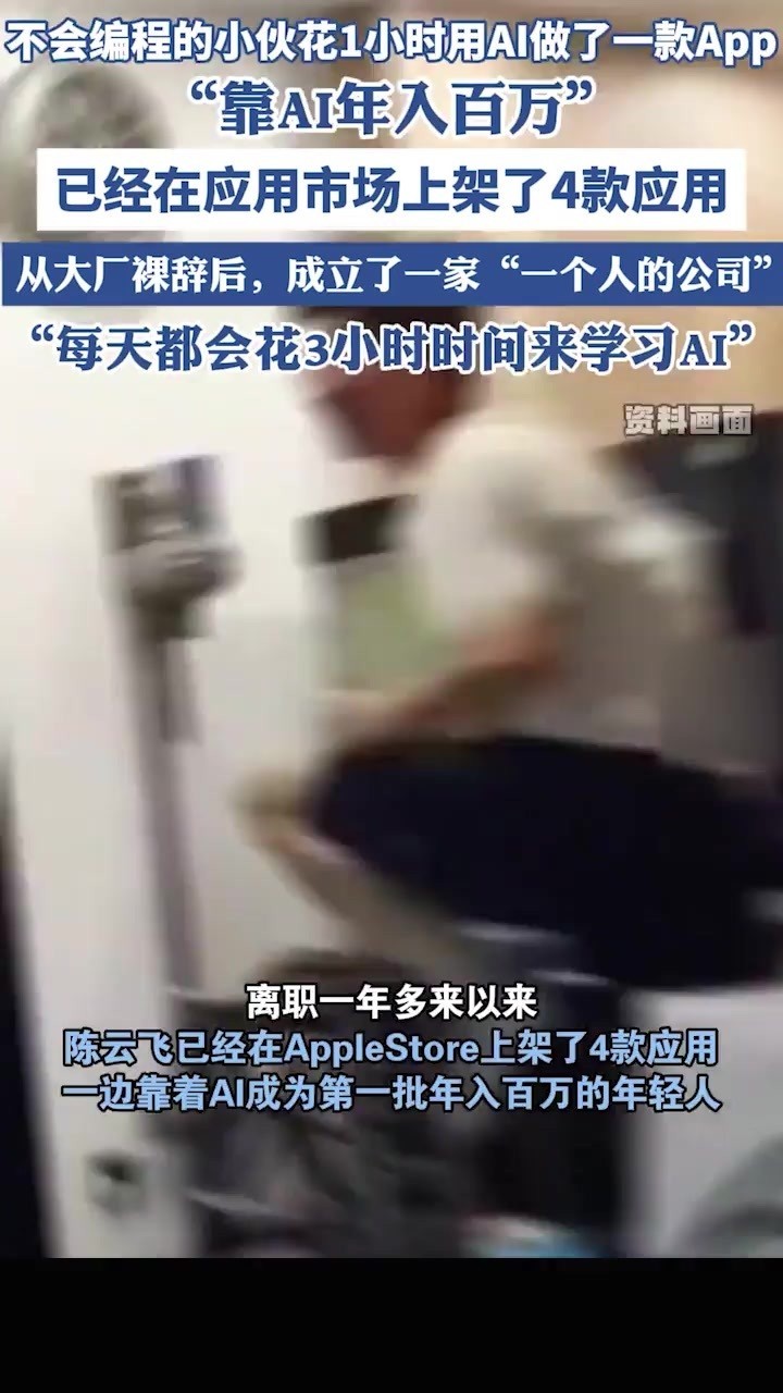 不会编程的小伙花1小时用AI做了一款App,"靠AI年入百万"
