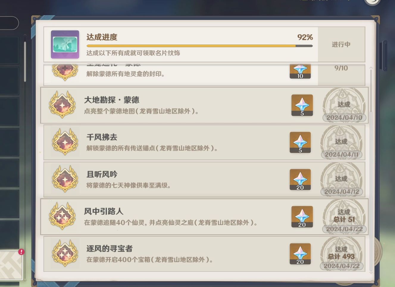 《原神》蒙德宝箱收集3