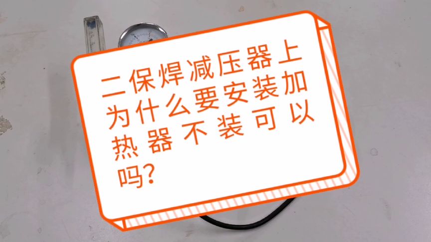 二保焊减压器上为什么要安装加热器,不安装可以吗?