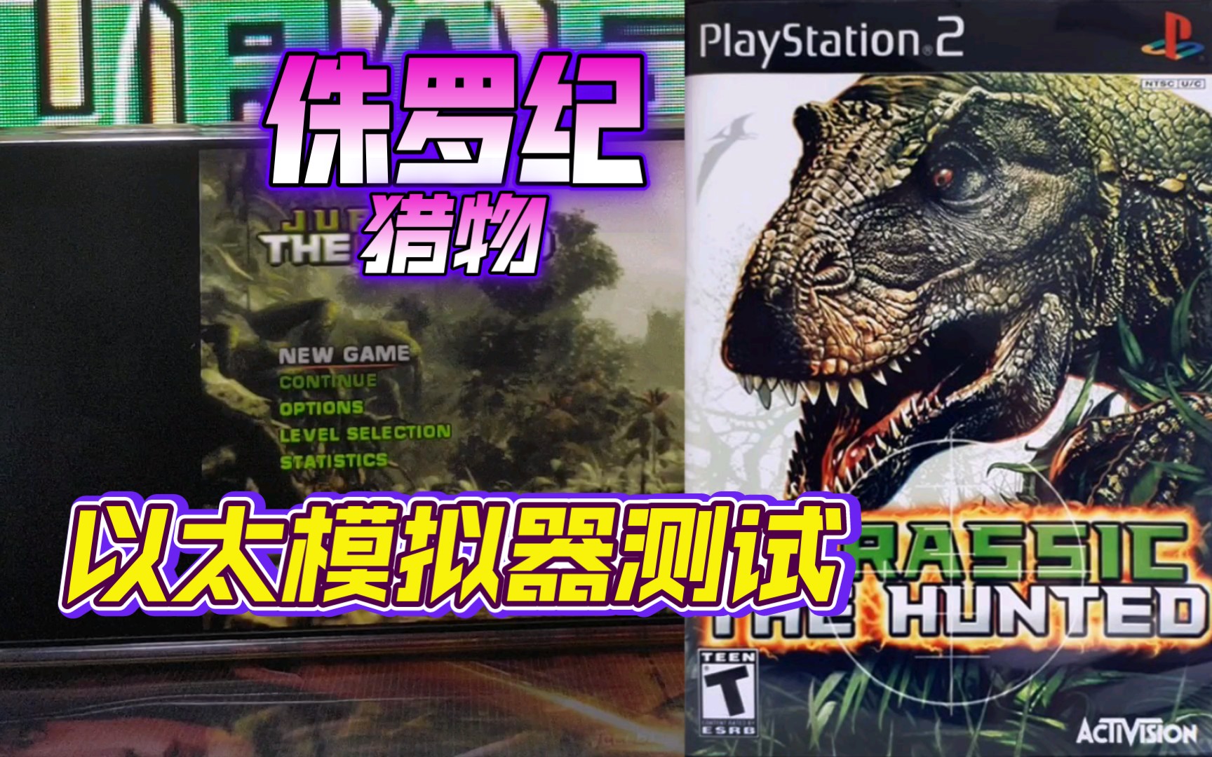 PS2以太 模拟器AetherSX2 侏罗纪猎物 金手指测试_单机游戏热门视频