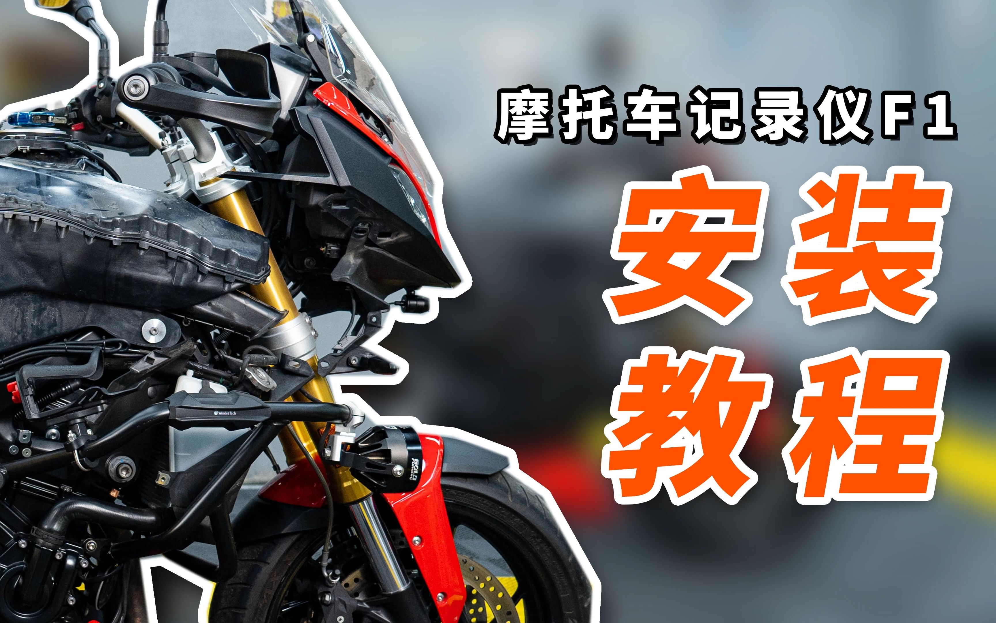 摩友们,你们要的摩托车记录仪安装视频来了。