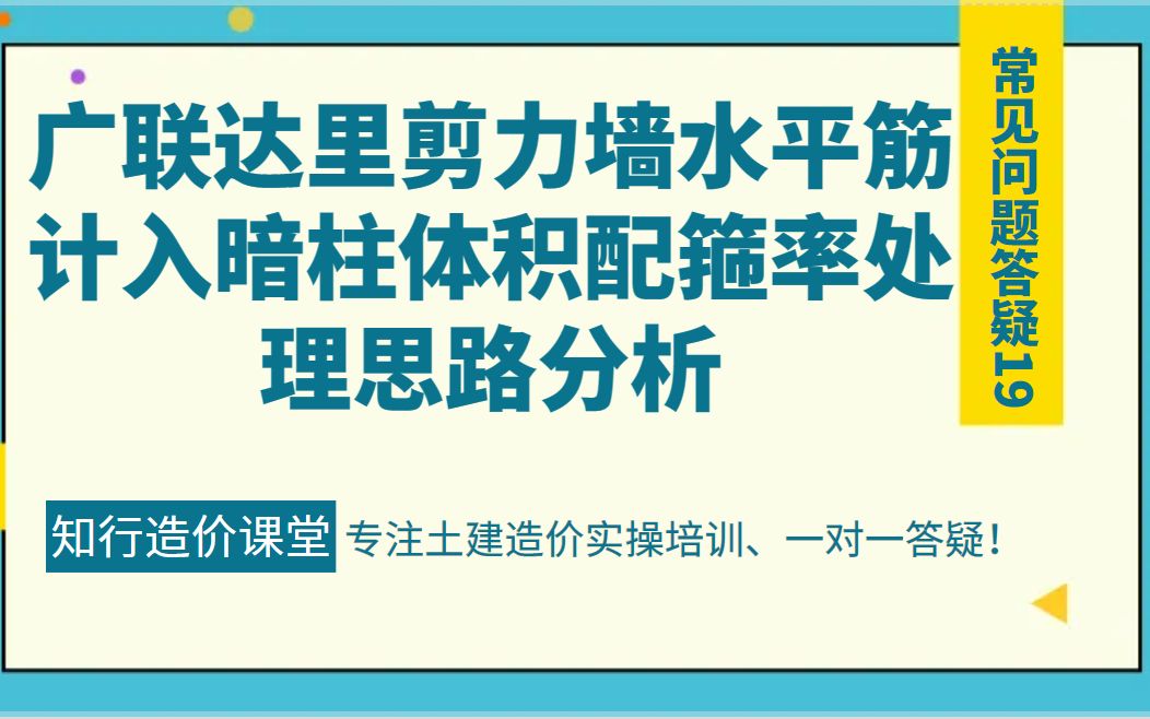 常见问题19-广联达里剪力墙水平筋计入暗柱体积配箍率处理思路分析