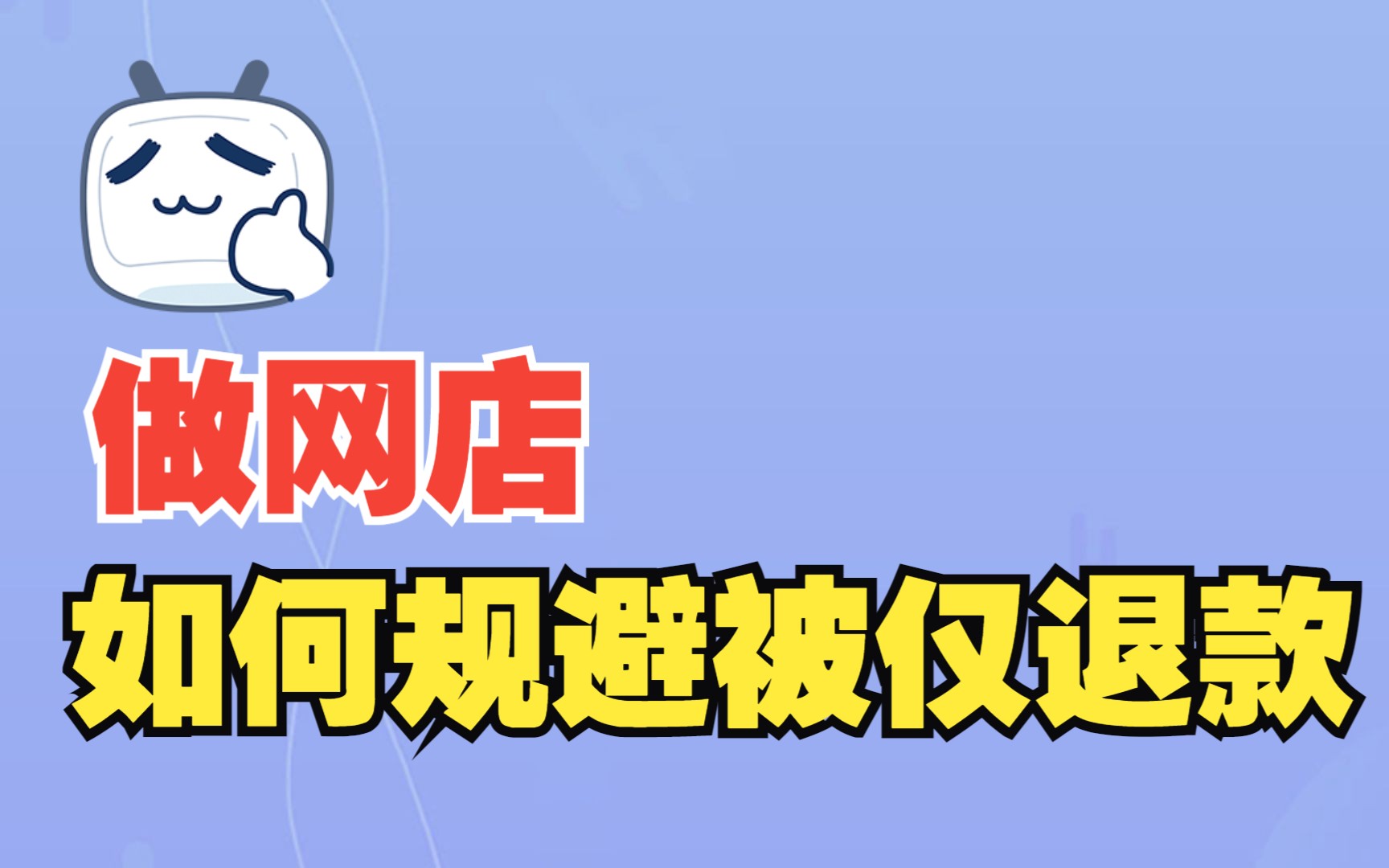 平头哥电商系统做网店淘宝补单系统表格选品工具教程干货如何规避被...