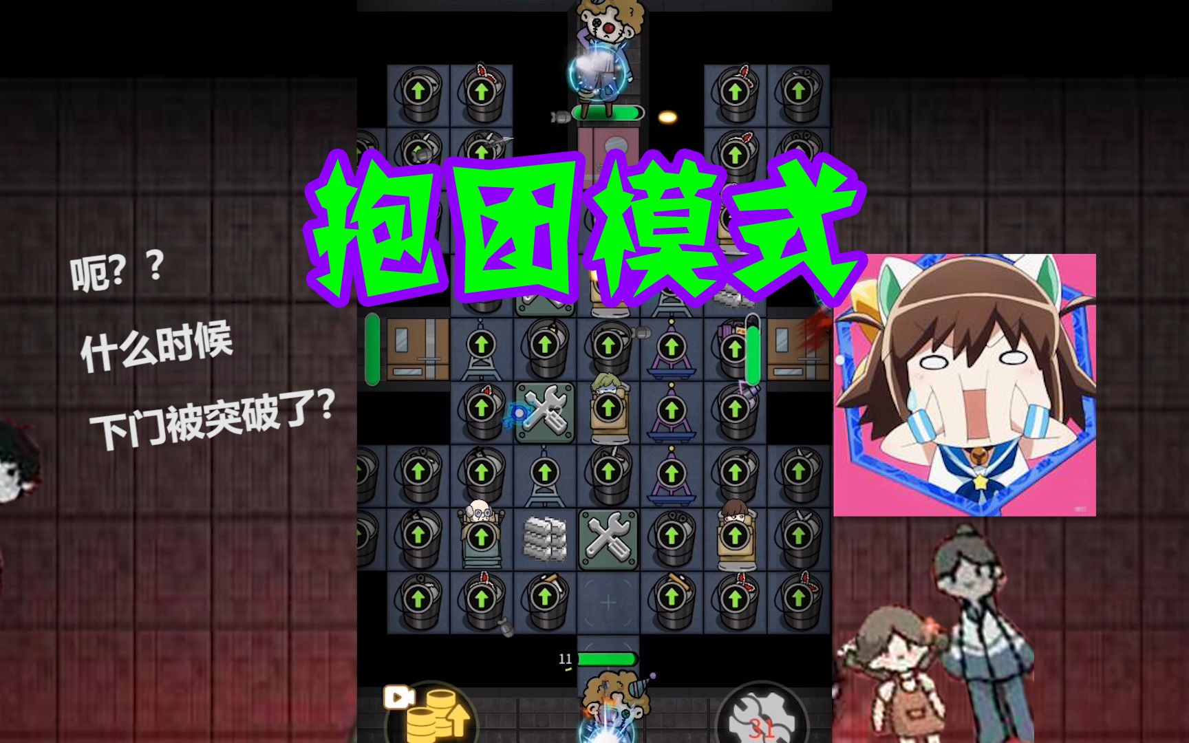 猛鬼宿舍:抱团模式,抱团取暖就抵御噬梦者!是我想多了吗?
