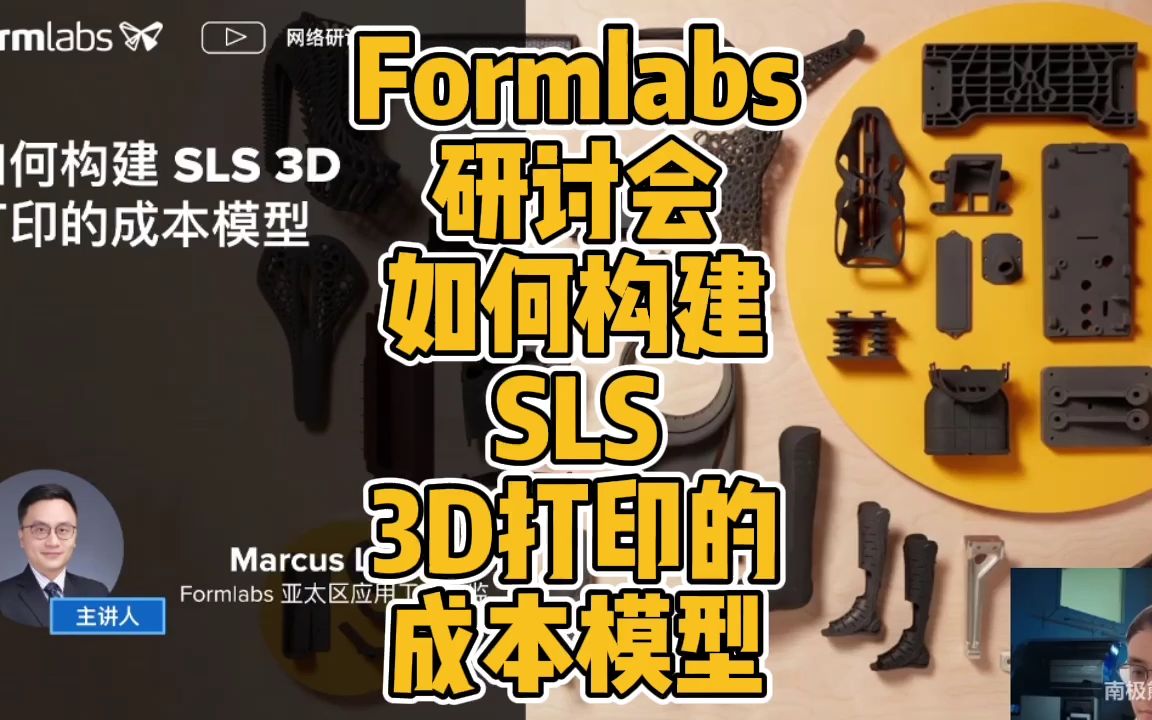 Formlabs研讨会:如何构建SLS 3D打印的成本模型