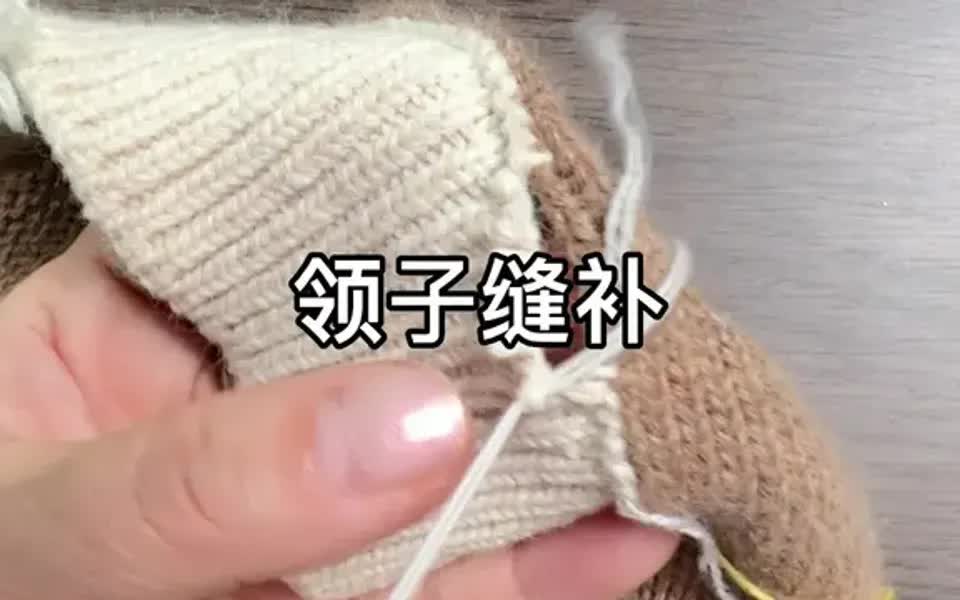 羊毛衫领子坏掉了,让你们1分钟学会缝补。友友们记得点赞收藏哟