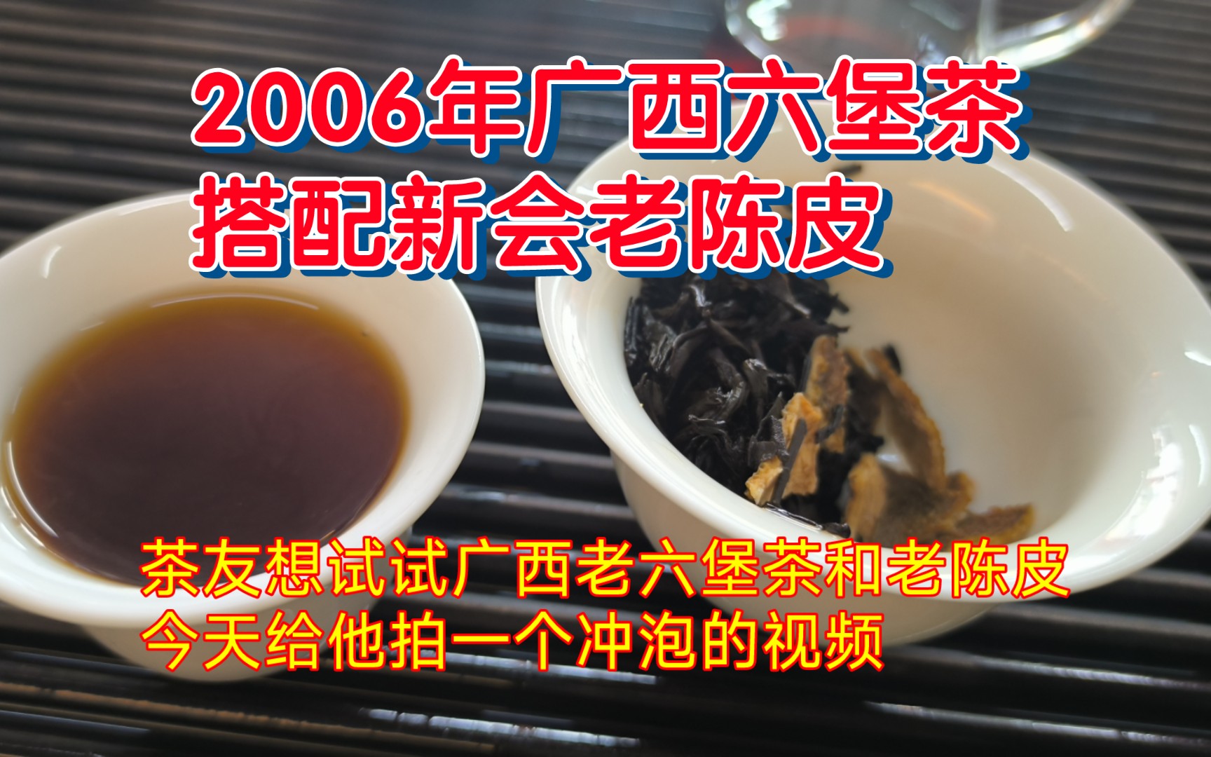 茶友想试试广西老六堡茶和老陈皮,今天给他拍一个冲泡的视频。