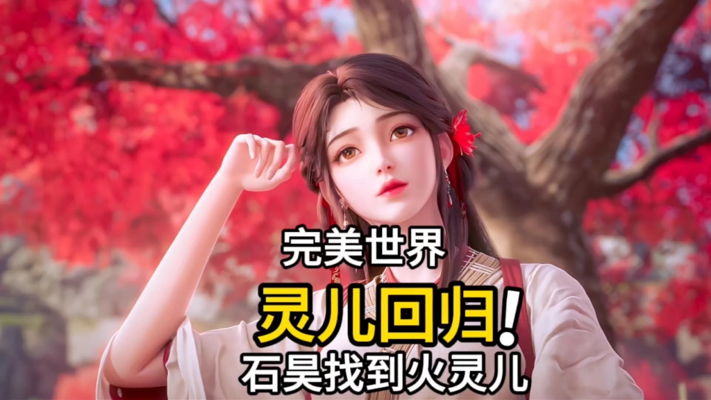 完美世界:石昊找到火灵儿,新建模曝光,颜值吊打清漪和云曦