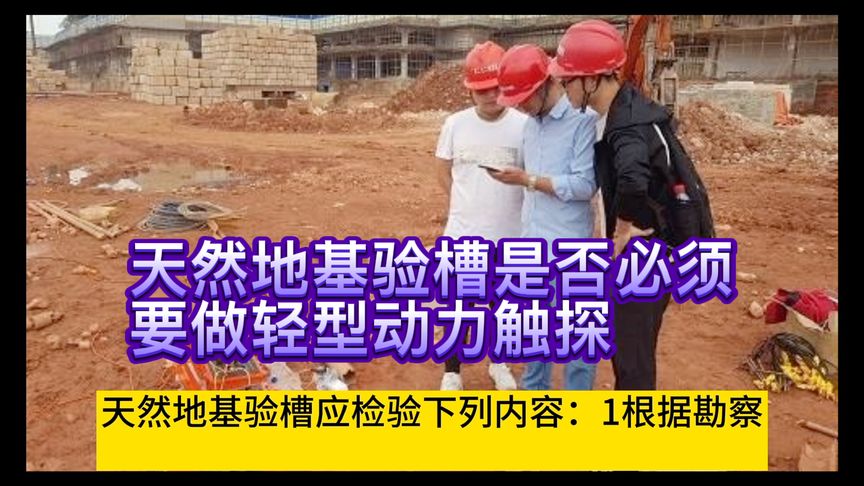 天然地基验槽是否必须要做轻型动力触探呢?大家多交流一下。