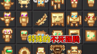 我的世界:特殊的不死图腾模组,火焰图腾一招复仇!