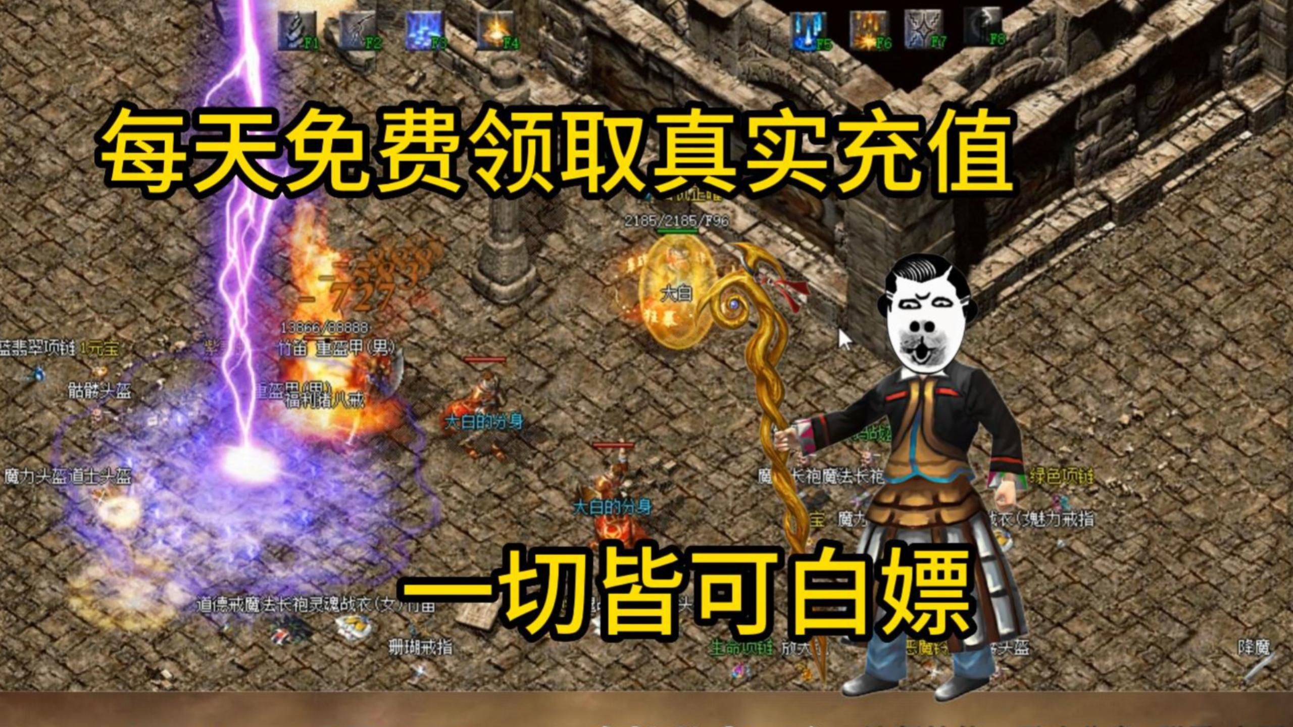 热血传奇:每天免费领取真实充值,一切皆可白嫖_网络游戏热门视频