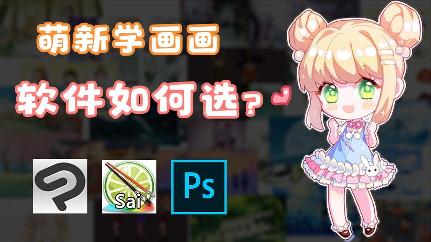 第二集 绘画软件基础功能讲解与选择 . 零基础Q版人物入门