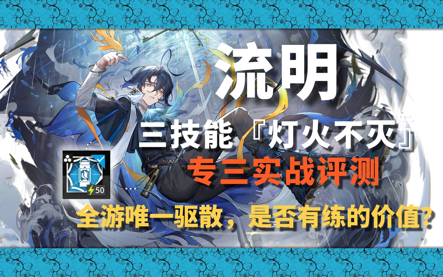 【边测边评】流明三技能“灯火不灭”专三出炉,专属机制与强力治疗...