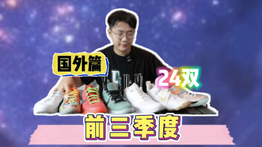 2024前三季度实战篮球鞋总结:均是自费,放心观看❗