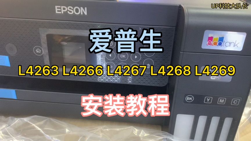 爱普生家用L4263 L4269打印机安装教程 加墨水网络配置教程