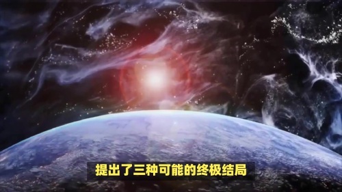 宇宙未来命运令人揪心:三种极端结局将如何改变一切