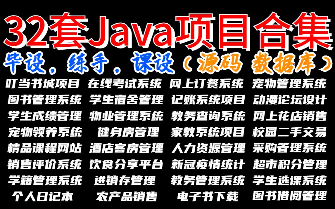 ...视频教程。随意挑选,任意白嫖-Java毕业设计-Java毕设-Java练手项目