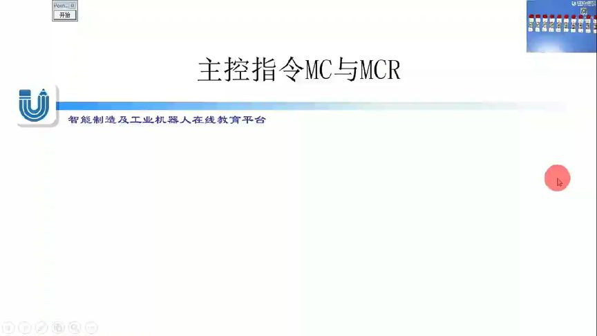 主控指令Mc与MCR