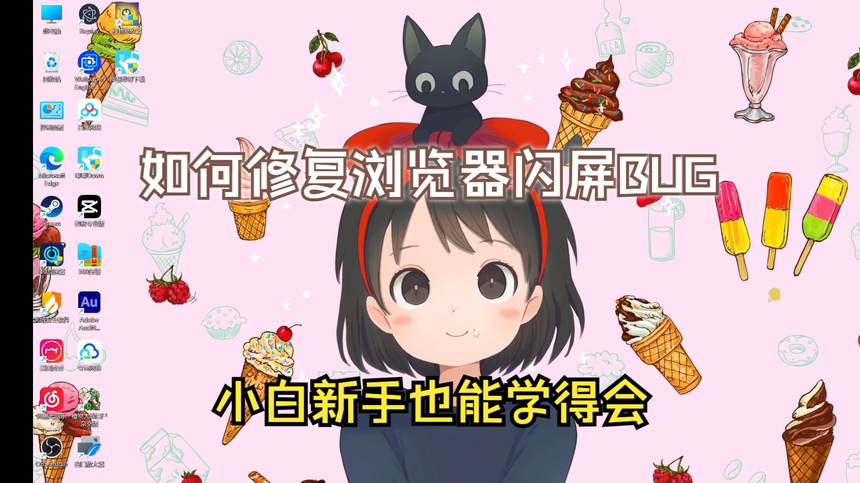 教你修复浏览器Edge、Chrome、360等闪屏、黑屏、花屏BUG,小白也...