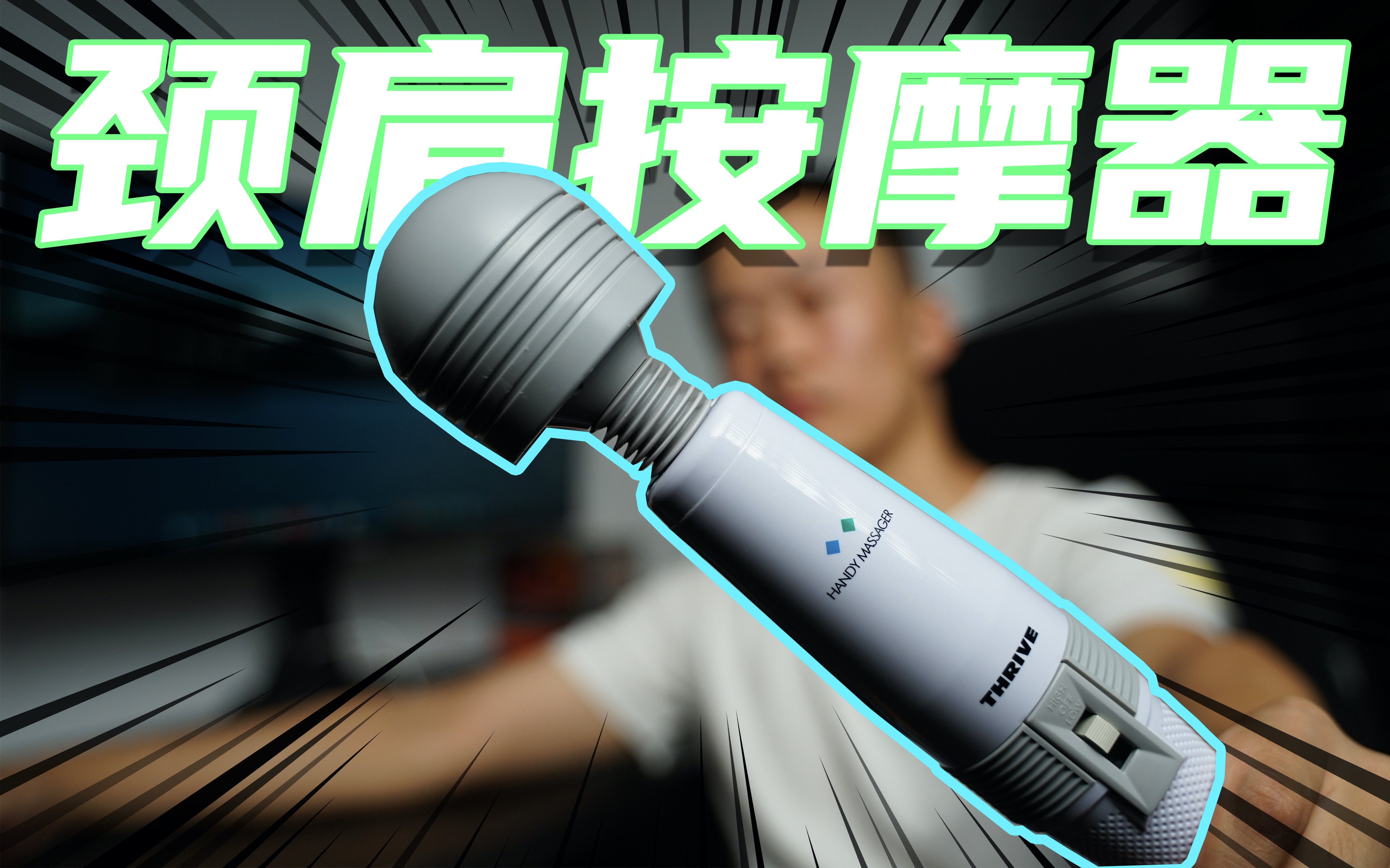 风靡全日本的颈肩按摩器开箱!