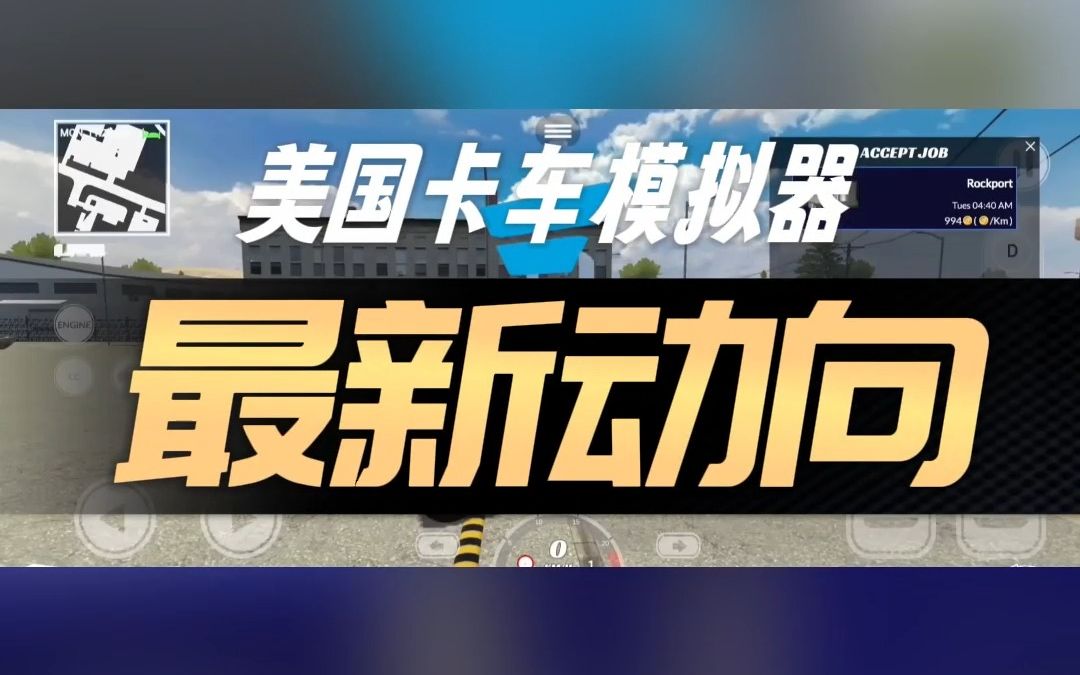 美国卡车模拟器最新动向,预计8月上线_游戏热门视频