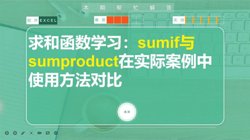 求和函数学习:sumif与sumproduct在实际案例中使用方法对比