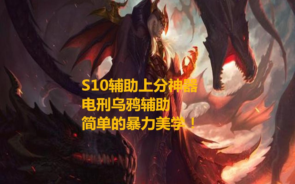(果果LOL)S10用什么辅助上分?电刑斯维因或成最大赢家