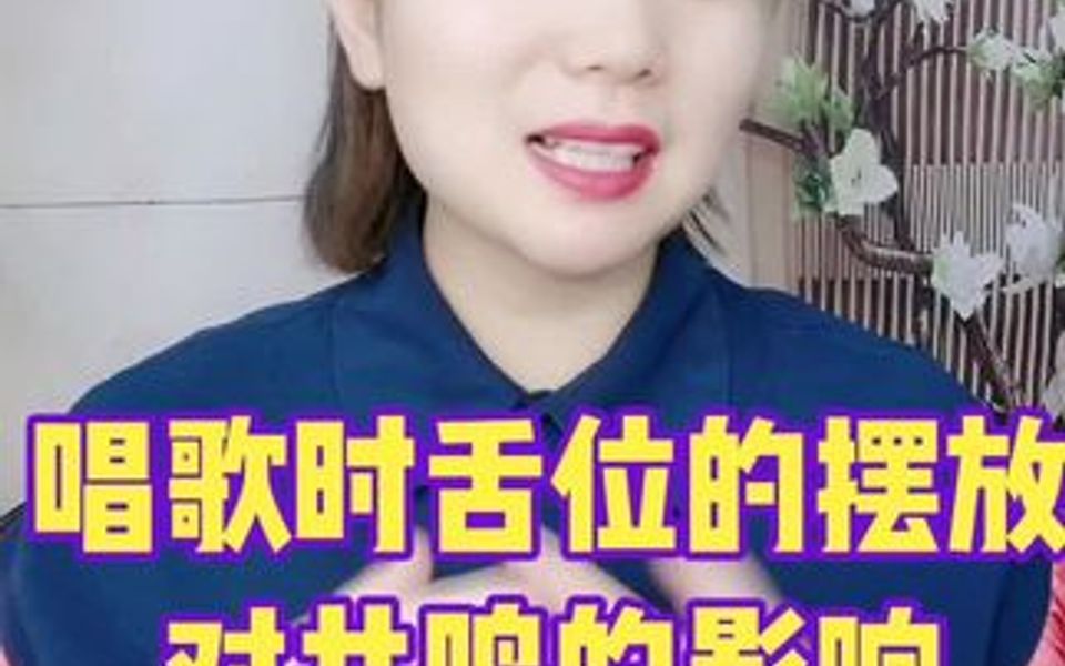 唱歌时候舌位怎么摆放对唱歌影响很大,快来和柴老师学习,