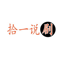 拾一说剧KK 