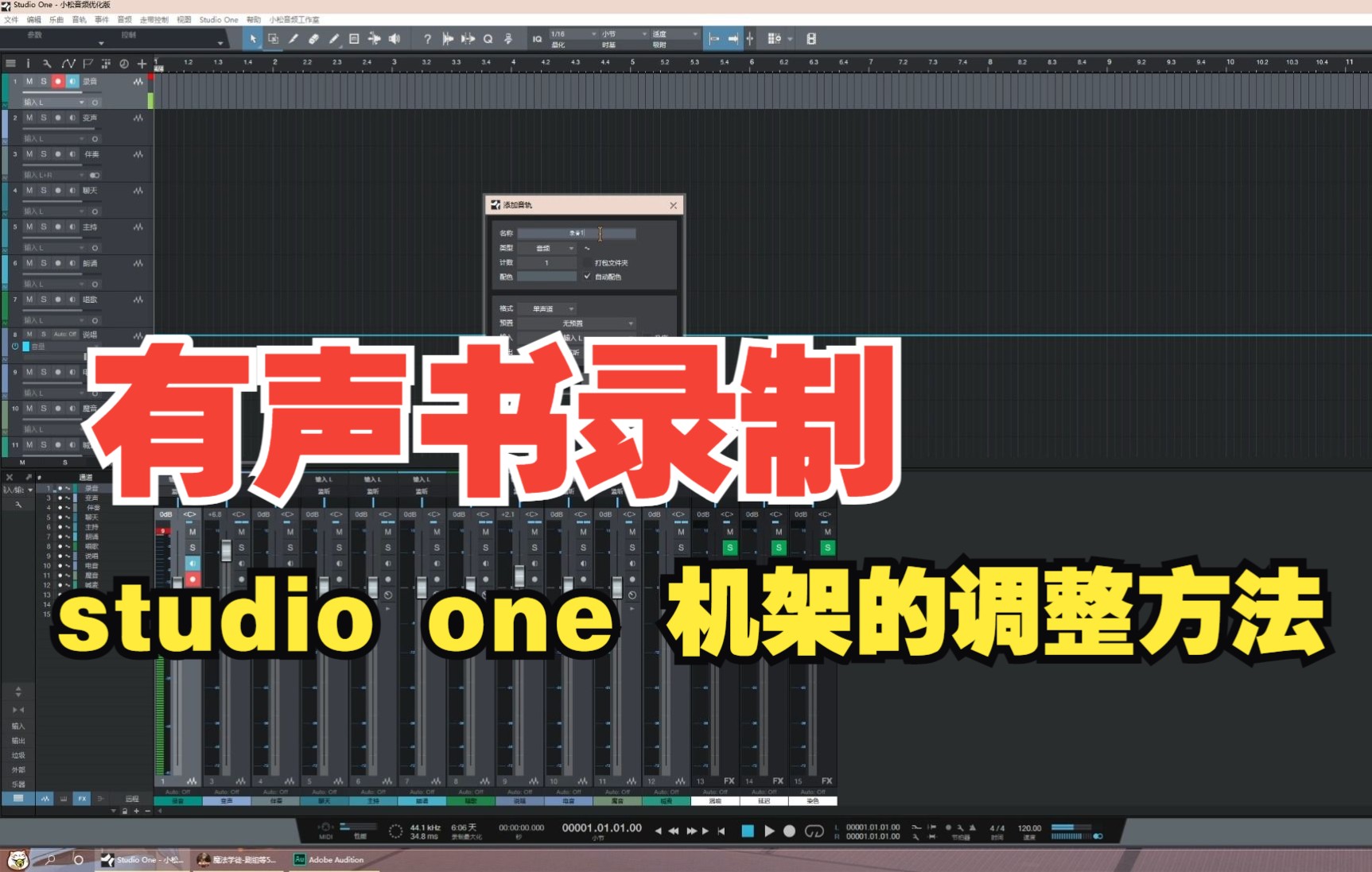 有声书录制-studio one 机架的调整方法