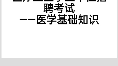 医疗卫生事业单位招聘考试——医学基础知识
