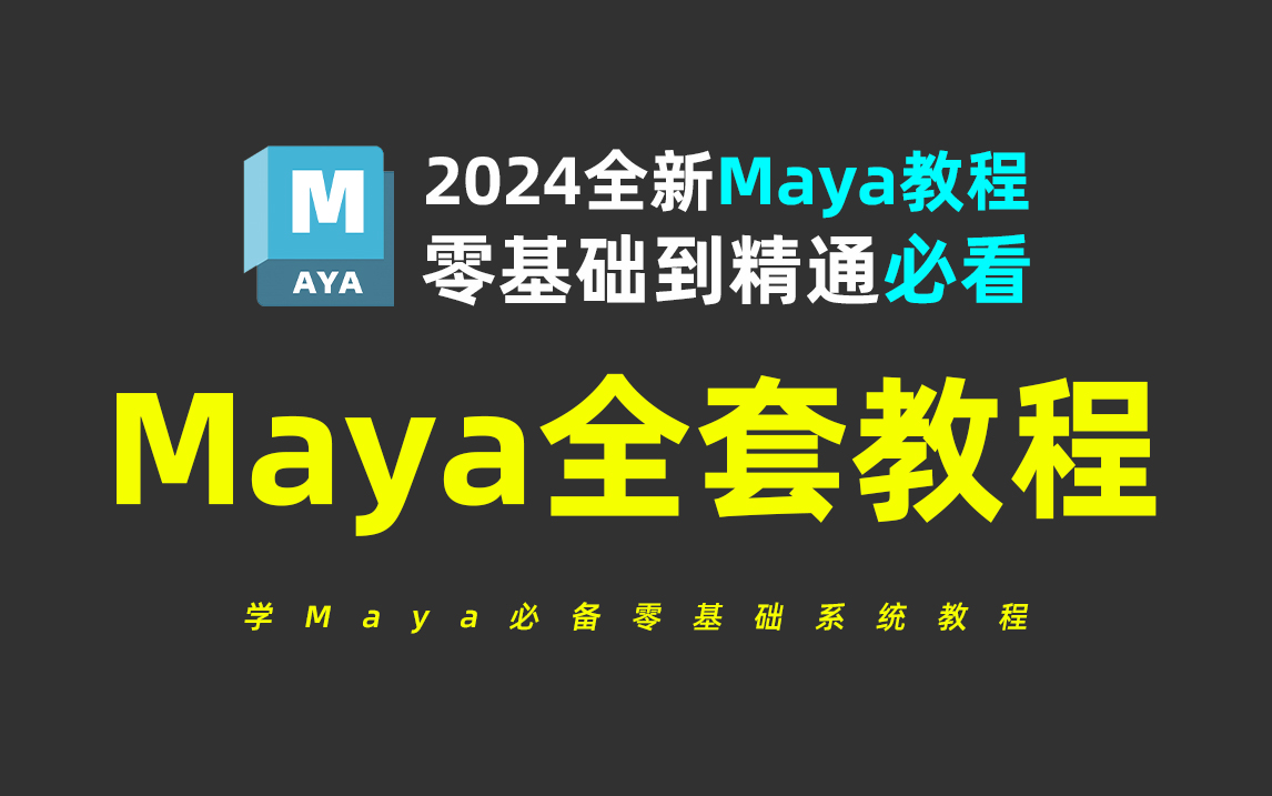 Maya零基础入门到精通教学,Maya教程全套零基础教学视频(3D游戏...