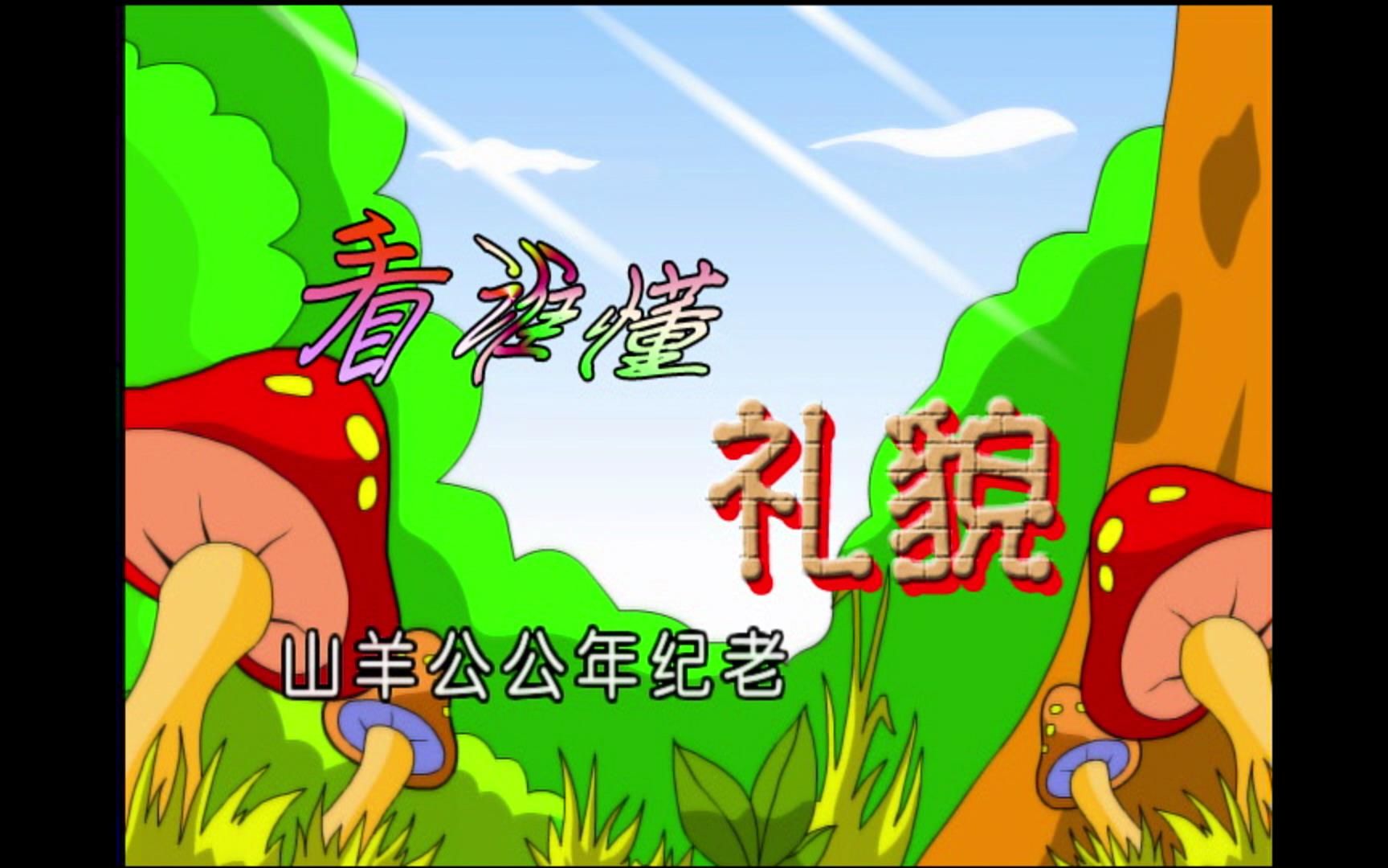 【儿童卡通视频】 看谁懂礼貌